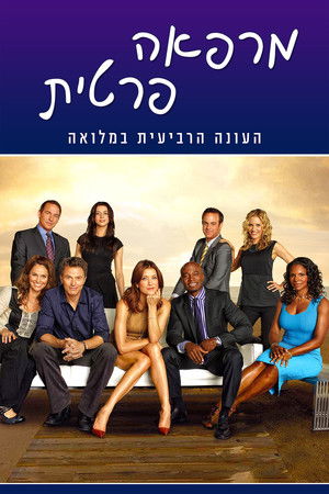 מרפאה פרטית עונה 4 פרק 7 לצפייה ישירה - Pinukim | סדרות לצפייה ישירה | סרטים לצפייה ישירה