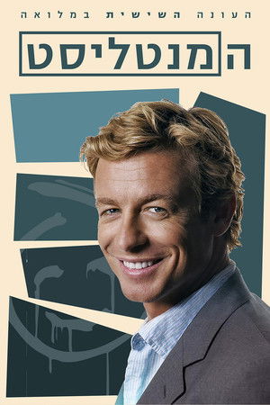 המנטליסט עונה 6 פרק 13 לצפייה ישירה - Pinukim | סדרות לצפייה ישירה | סרטים לצפייה ישירה