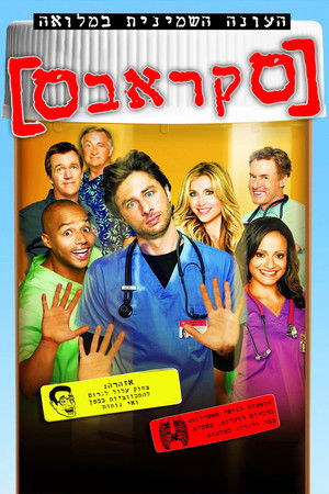 סקראבס עונה 8 פרק 14 לצפייה ישירה - Pinukim | סדרות לצפייה ישירה | סרטים לצפייה ישירה