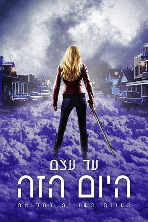 עד עצם היום הזה עונה 2 פרק 9 לצפייה ישירה - Pinukim | סדרות לצפייה ישירה | סרטים לצפייה ישירה