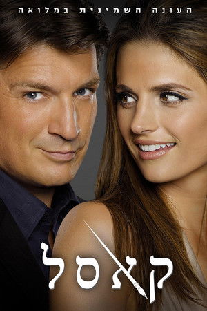 קאסל עונה 8 פרק 20 לצפייה ישירה - Pinukim | סדרות לצפייה ישירה | סרטים לצפייה ישירה