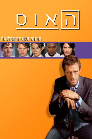 האוס עונה 2 פרק 3 לצפייה ישירה - Pinukim | סדרות לצפייה ישירה | סרטים לצפייה ישירה