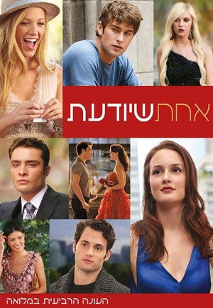 אחת שיודעת עונה 4 פרק 12 לצפייה ישירה - Pinukim | סדרות לצפייה ישירה | סרטים לצפייה ישירה