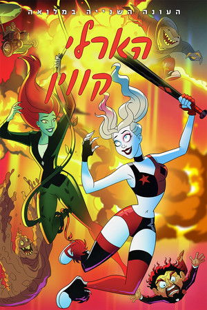 הארלי קווין עונה 2 פרק 1 לצפייה ישירה - Pinukim | סדרות לצפייה ישירה | סרטים לצפייה ישירה