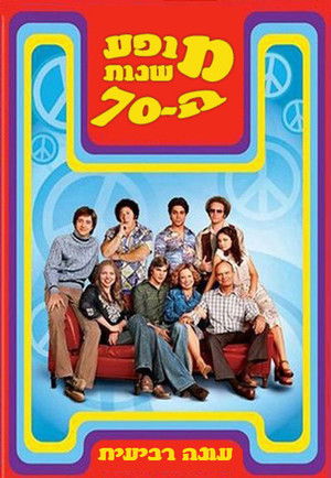 מופע שנות השבעים עונה 4 פרק 6 לצפייה ישירה - Pinukim | סדרות לצפייה ישירה | סרטים לצפייה ישירה