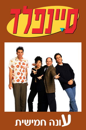 סיינפלד עונה 5 פרק 19 לצפייה ישירה - Pinukim | סדרות לצפייה ישירה | סרטים לצפייה ישירה