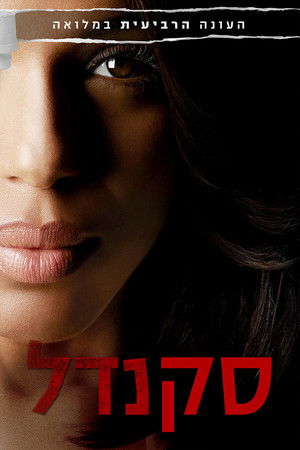 סקנדל עונה 4 פרק 6 לצפייה ישירה - Pinukim | סדרות לצפייה ישירה | סרטים לצפייה ישירה