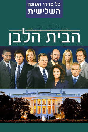 הבית הלבן עונה 3 פרק 17 לצפייה ישירה - Pinukim | סדרות לצפייה ישירה | סרטים לצפייה ישירה