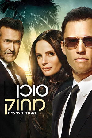 סוכן מחוק עונה 6 פרק 1 לצפייה ישירה - Pinukim | סדרות לצפייה ישירה | סרטים לצפייה ישירה