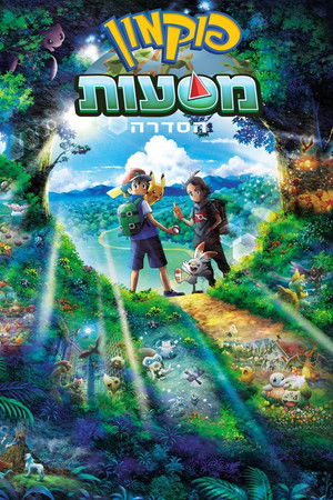 פוקימון עונה 23 פרק 34 לצפייה ישירה - Pinukim | סדרות לצפייה ישירה | סרטים לצפייה ישירה