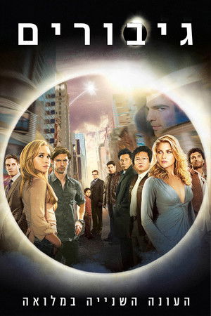 גיבורים עונה 2 פרק 8 לצפייה ישירה - Pinukim | סדרות לצפייה ישירה | סרטים לצפייה ישירה