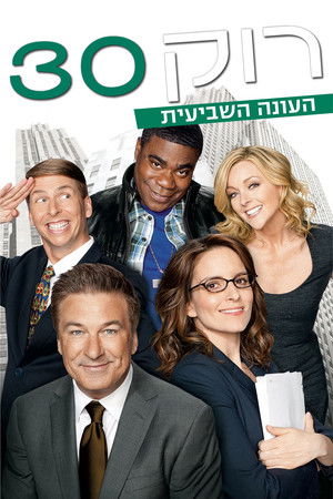 רוק 30 עונה 7 פרק 13 לצפייה ישירה - Pinukim | סדרות לצפייה ישירה | סרטים לצפייה ישירה