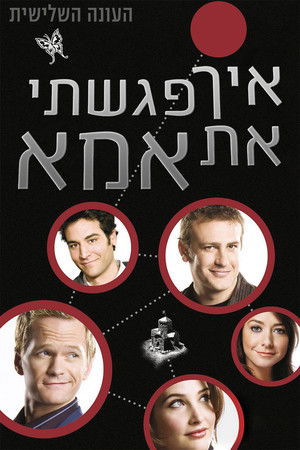 איך פגשתי את אמא עונה 3 פרק 14 לצפייה ישירה - Pinukim | סדרות לצפייה ישירה | סרטים לצפייה ישירה