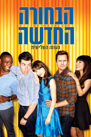 הבחורה החדשה עונה 3 פרק 10 לצפייה ישירה - Pinukim | סדרות לצפייה ישירה | סרטים לצפייה ישירה