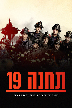 תחנה 19 עונה 4 פרק 2 לצפייה ישירה - Pinukim | סדרות לצפייה ישירה | סרטים לצפייה ישירה