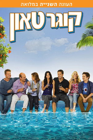 קוגר טאון עונה 2 פרק 2 לצפייה ישירה - Pinukim | סדרות לצפייה ישירה | סרטים לצפייה ישירה