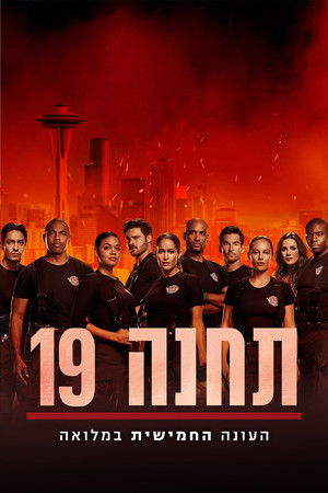 תחנה 19 עונה 5 פרק 3 לצפייה ישירה - Pinukim | סדרות לצפייה ישירה | סרטים לצפייה ישירה