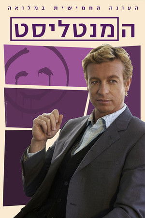 המנטליסט עונה 5 פרק 10 לצפייה ישירה - Pinukim | סדרות לצפייה ישירה | סרטים לצפייה ישירה