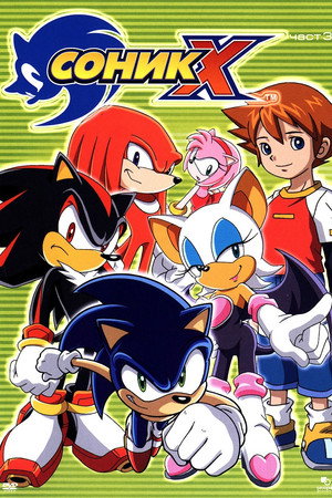Sonic x (TV Series 2003-2006) — The Movie Database (TMDb)