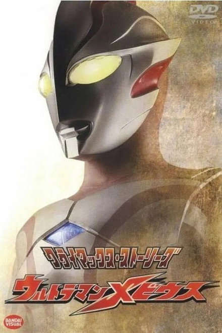 Ultraman Mebius (TV Series 2006-2006) - Posters — The Movie Database (TMDb)