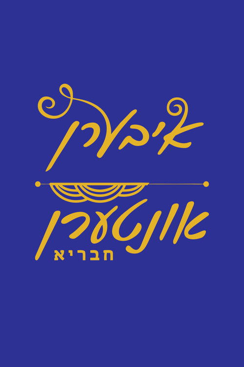 Iberen Interen Chevraya Movies Online Streaming Guide