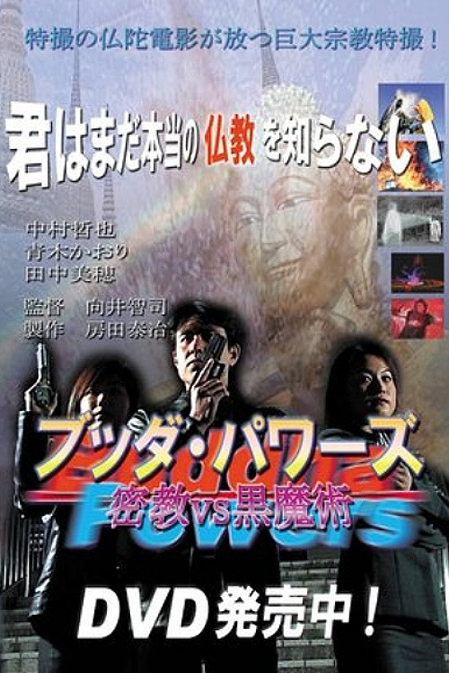 ブッダパワーズ (2004) : Películas similares - Palomitacas