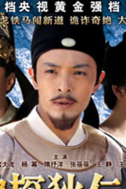 Amazing Detective Di Renjie (TV Series 2004-2017) — The Movie Database ...