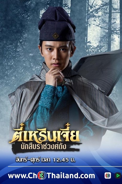 Detective Dee (TV Series 2017-2017) — The Movie Database (TMDb)