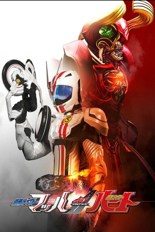 Cómo ver Kamen Rider Drive Saga - Kamen Rider Heart & Mach (2016) en ... Cómo ver Kamen Rider Drive Saga - Kamen Rider Heart & Mach (2016) en ...