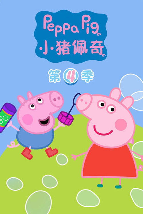 Peppa Pig: Season 4 (2011) — The Movie Database (TMDb)