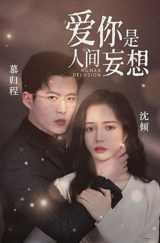 爱你是人间妄想 (2023) (Serie TV) - Palomitacas