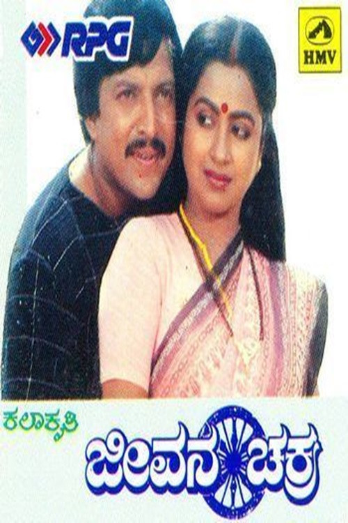 Stream Jeevana Chakra (1985): Find it on Netflix, Prime Video, Hulu & more