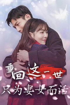 重回这一世只为妻女而活 (2023) (Serie TV) - Palomitacas