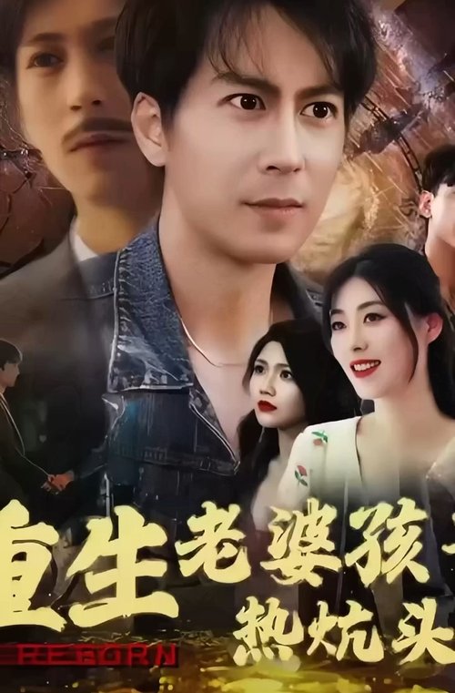 重生老婆孩子热炕头 (2023) (Serie TV) - Palomitacas