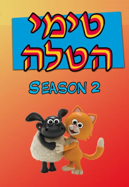 Timmy Time: Season 2 (2010) — The Movie Database (TMDb)