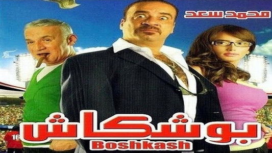 Boshkash (2008) — The Movie Database (TMDb)