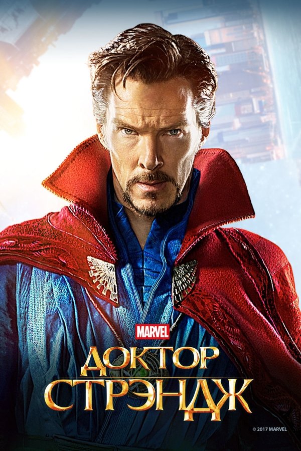 Доктор Стрэндж (2016) — The Movie Database (TMDb) Доктор Стрэндж (2016) — The Movie Database (TMDb)