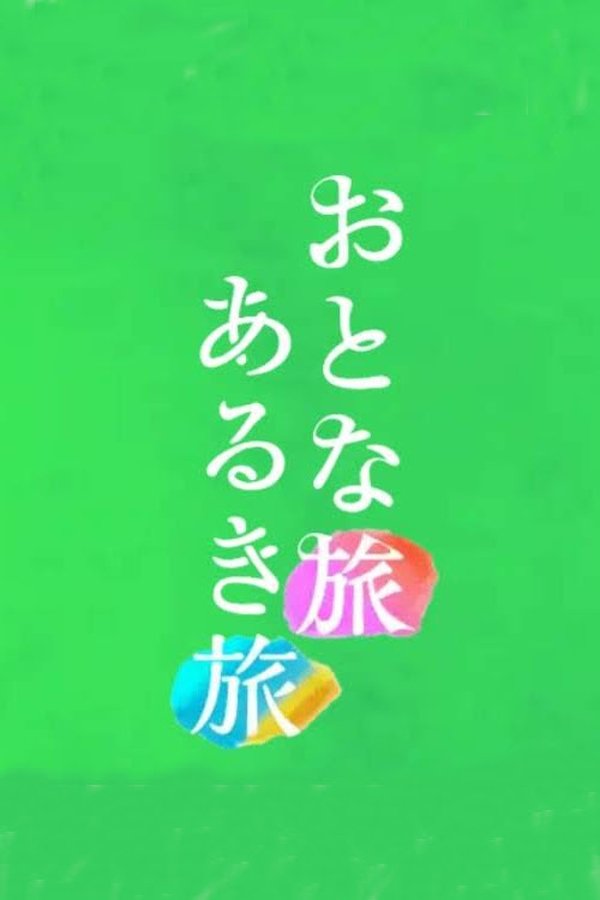 Otona Tabi Aruki Tabi Erotic Movies Watch Softcore Erotic Adult