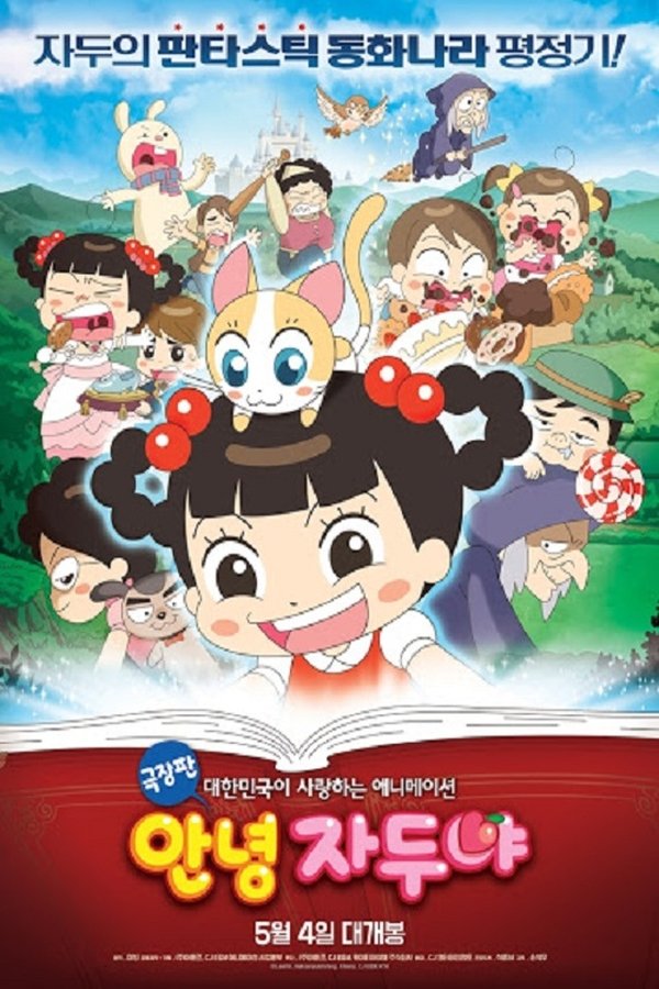안녕 자두야 극장판 2016 — The Movie Database Tmdb
