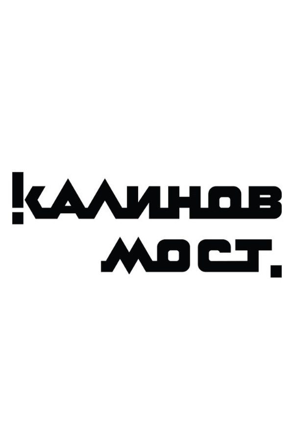 Калинов Мост Клипы Erotic Movies Watch Softcore Erotic Adult