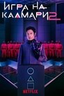 Игра на калмари (2021) - subs.bg